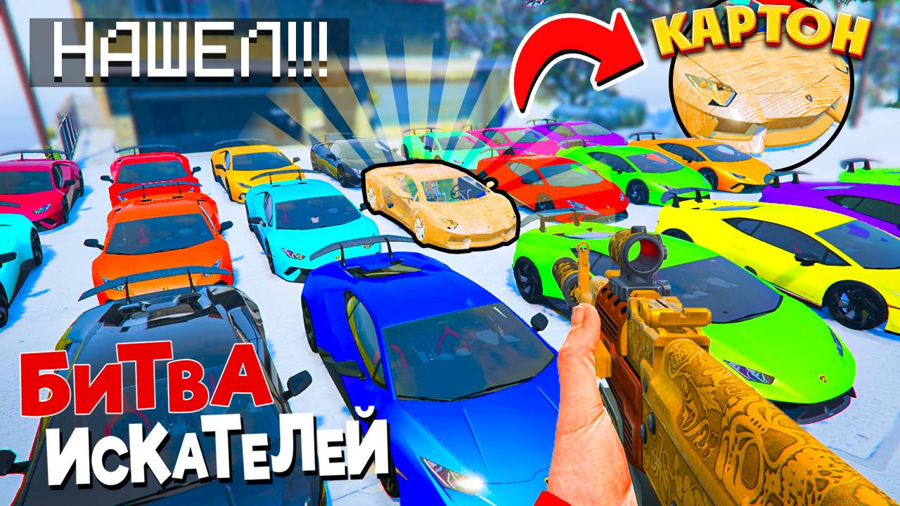НАШЕЛ КАРТОННУЮ ЛАМБУ СРЕДИ ДРУГИХ! БИТВА ИСКАТЕЛЕЙ ГТА 5 ОНЛАЙН!