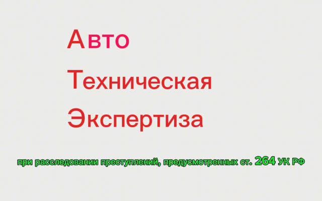 Автотехническая экспертиза при расследовании преступлений, предусмотренных ст. 264 УК РФ