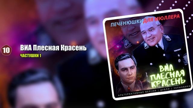 Печенюшки для Мюллера | Альтернативные версии | Пробники | Неизданное 1985-1995