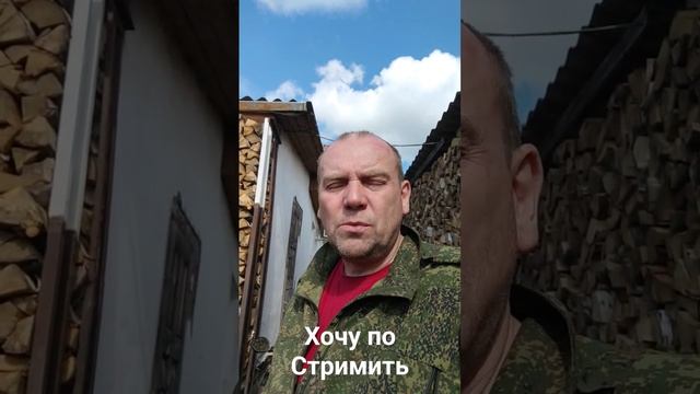 хочу по стримить.