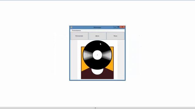 База данных «Меломан». Программа на Visual C# .NET + СУБД MySQL. Курсовая работа