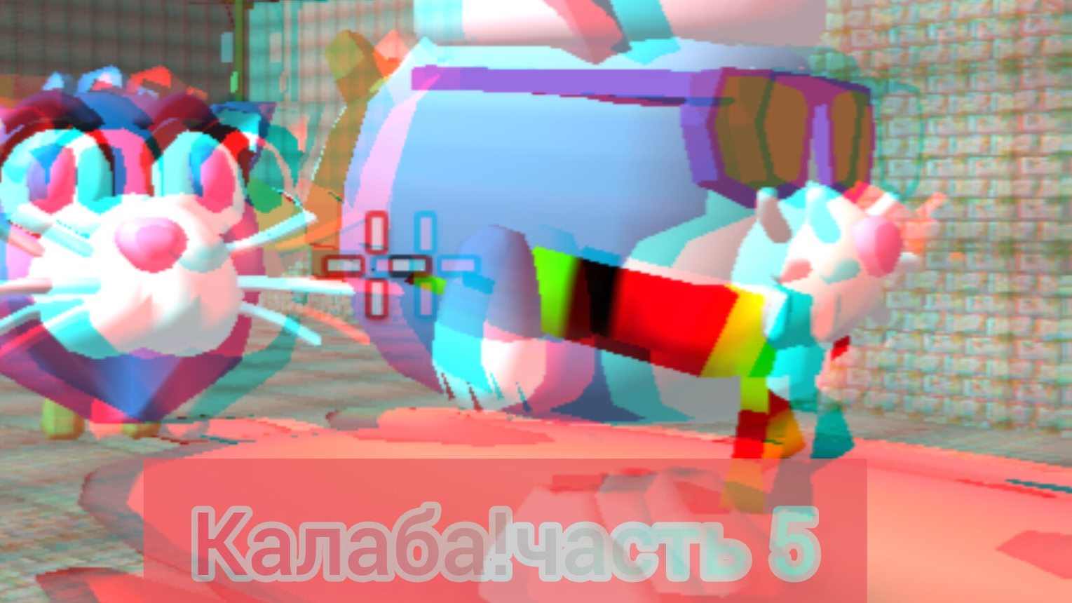 калаб со Страшилками Бродилками в чикен ган 5 часть. пасхалки