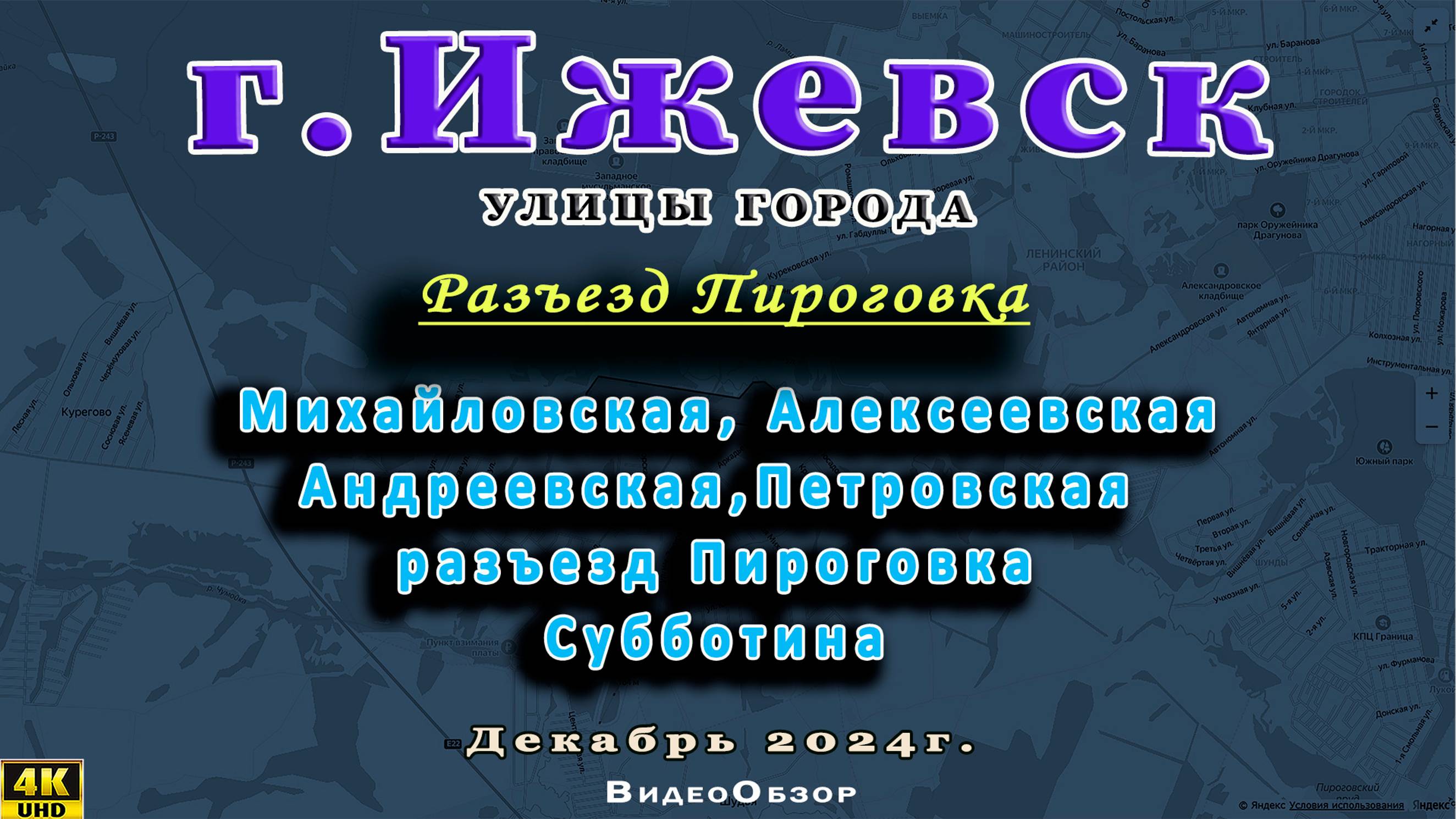 улица Алексеевская Андреевская Петровская Михайловская разъезд Пироговка Ижевск 20 12 2024 г.