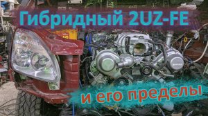 2UZ - Предел возможностей