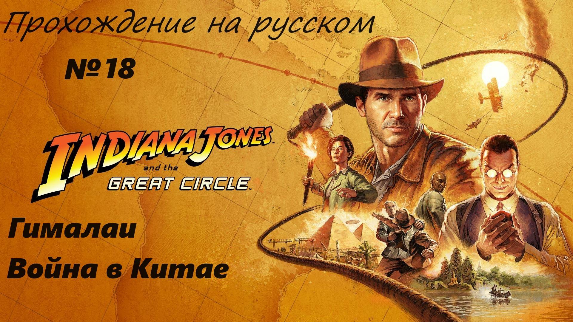 Indiana Jones and The Great Circle(Индиана Джонс и Великий круг)2k 60fps.Прохождение на русском №18