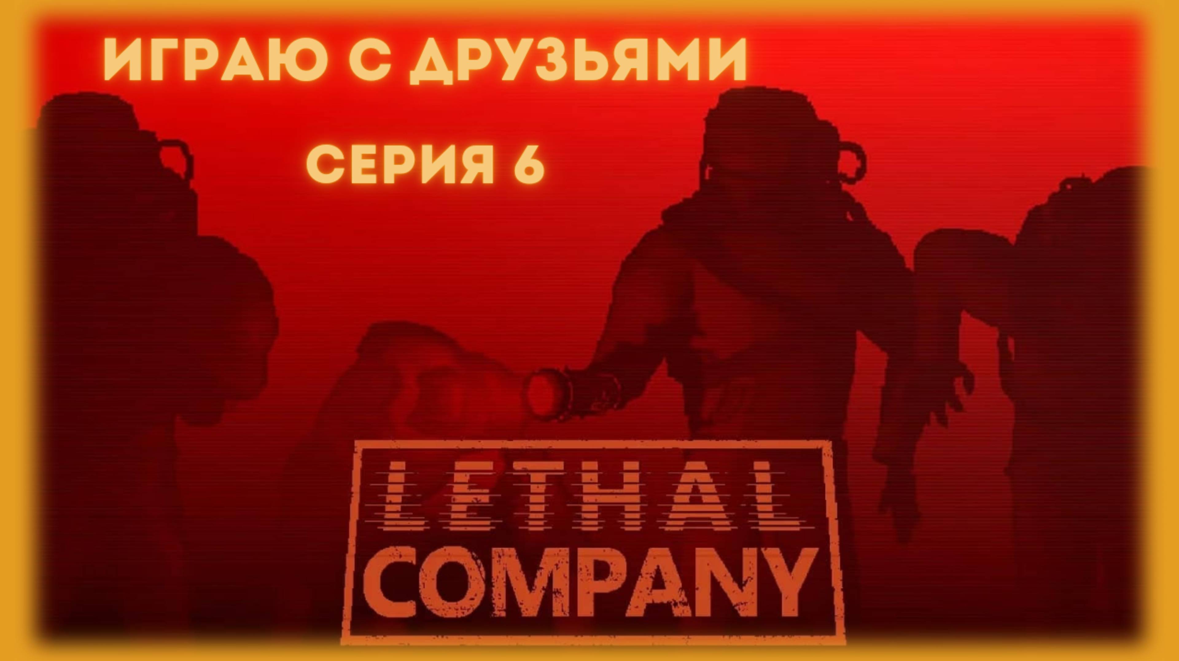 Играю с друзьями в Lethal Company | ГИГАНТЫ НАСТУПАЮТ | СЕРИЯ 6