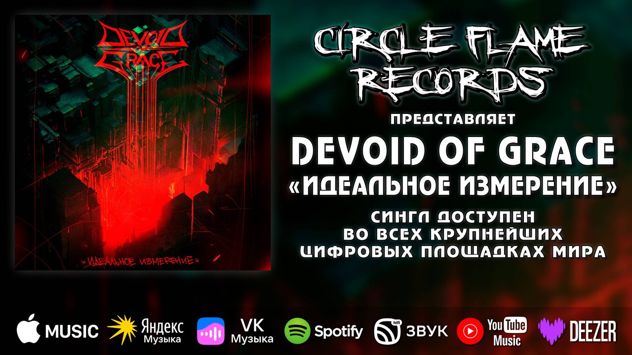Devoid Of Grace – Идеальное измерение