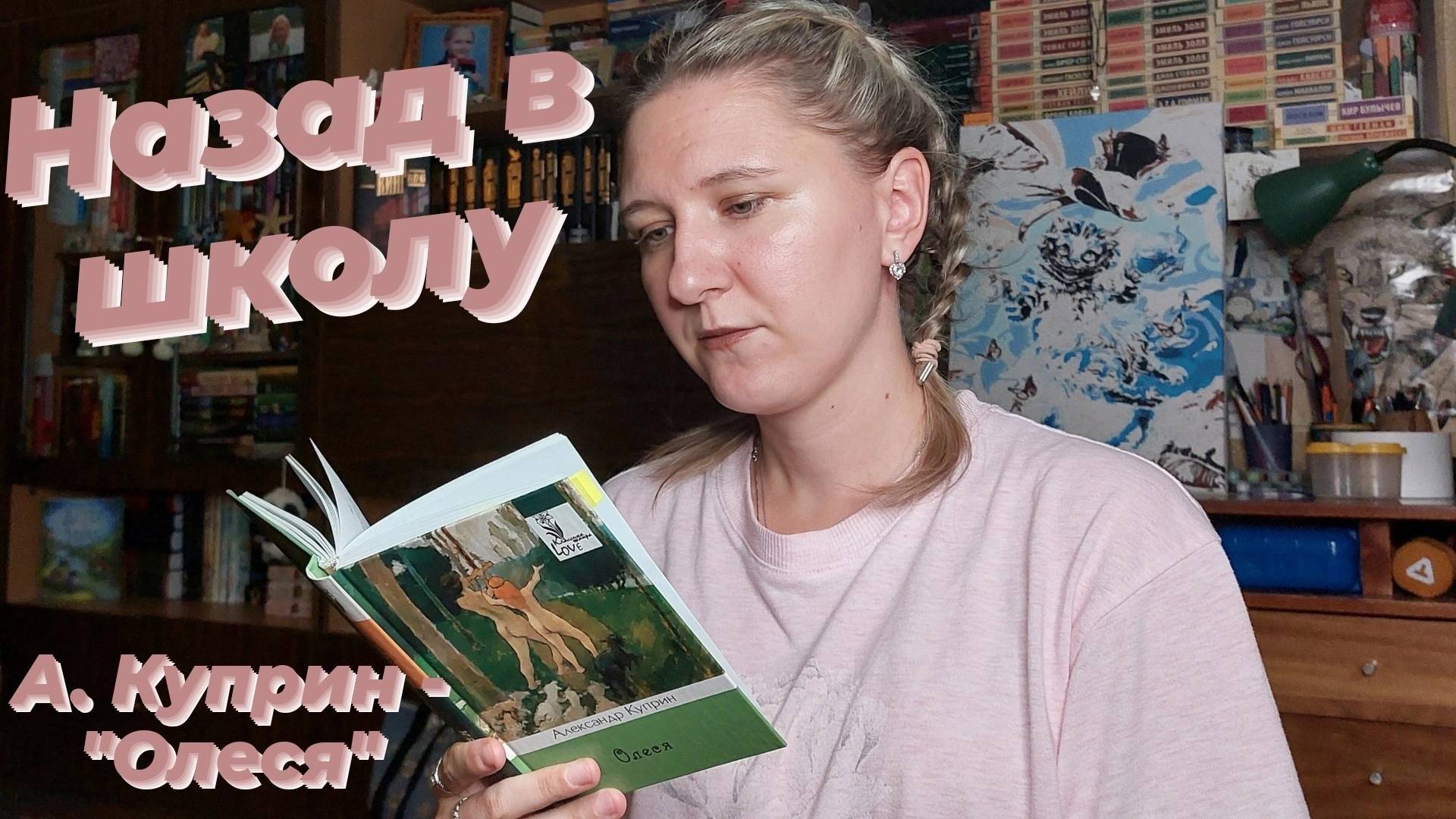 НАЗАД В ШКОЛУ | Читаем школьную программу 11 класс | А.И. КУПРИН - "ОЛЕСЯ"