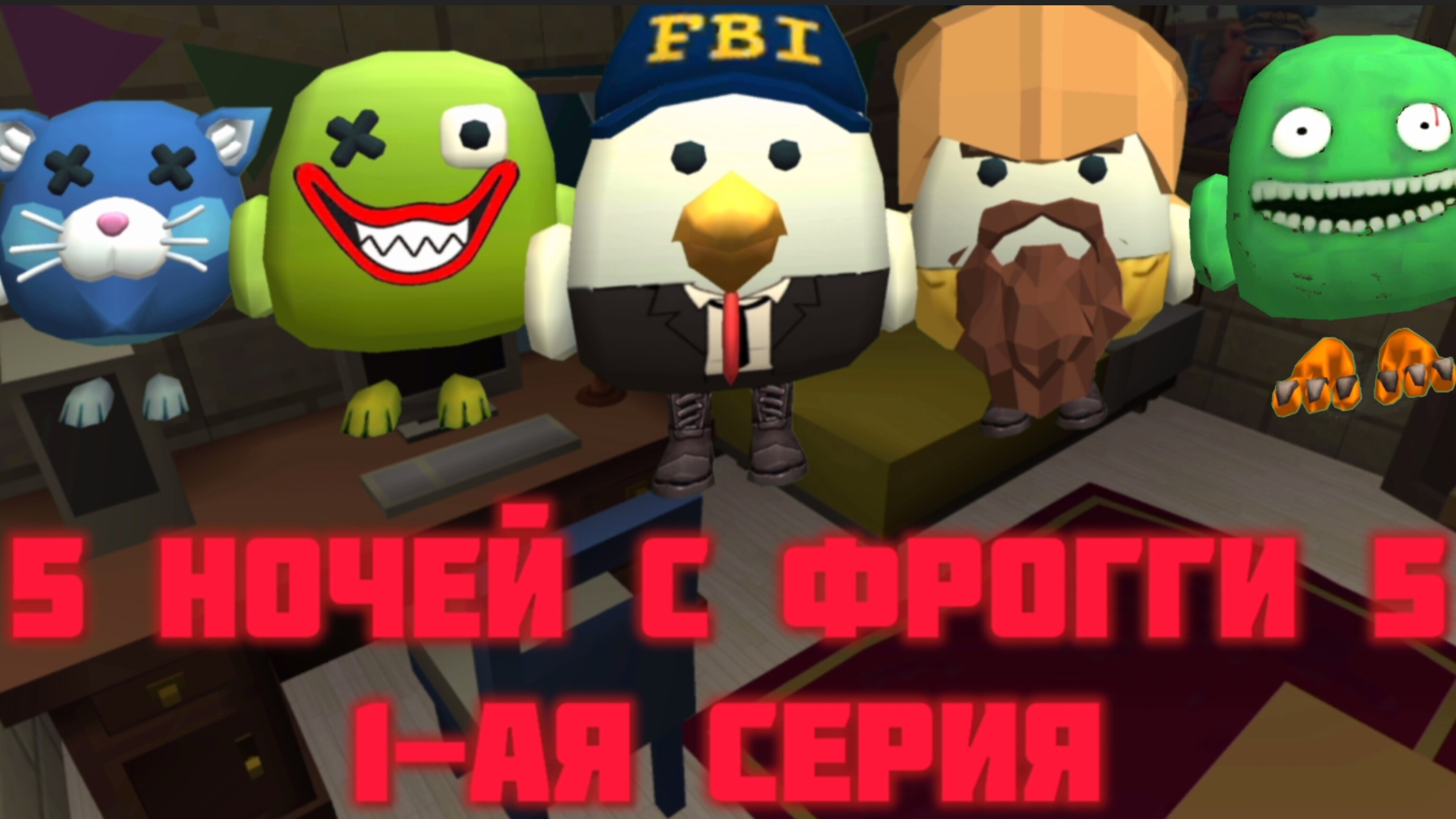 🐸5 ночей с Фрогги 5 в Chicken gun🐔 1-ая серия!