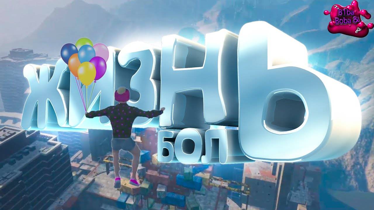 ЖИЗНЬ БОЛЬ (Only Climb Better Together)
