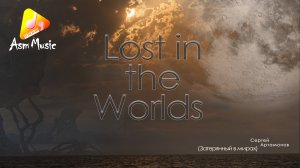 Потрясающая музыка  Lost in the Worlds (Затерянный в мирах): -  автор - Сергей Артамонов  2024