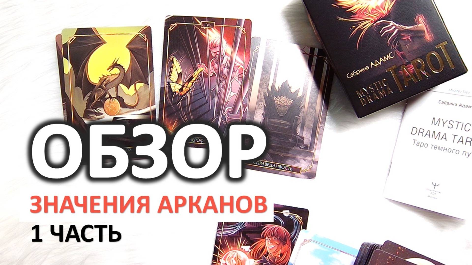 Обзор Таро Темного пути Mystic Drama / Dark Idol Tarot - значения арканов. СА 1/3 часть