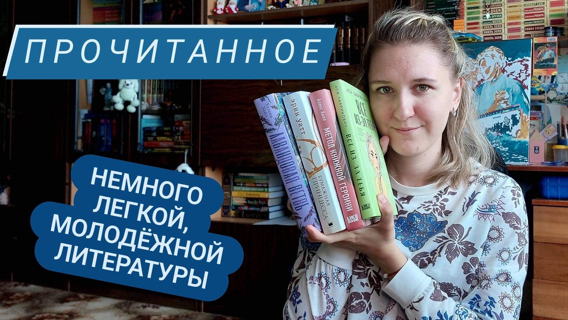 ПРОЧИТАННОЕ | Алекс Хилл, Ася Лавринович, Эрин Уатт и Хелена Хейл
