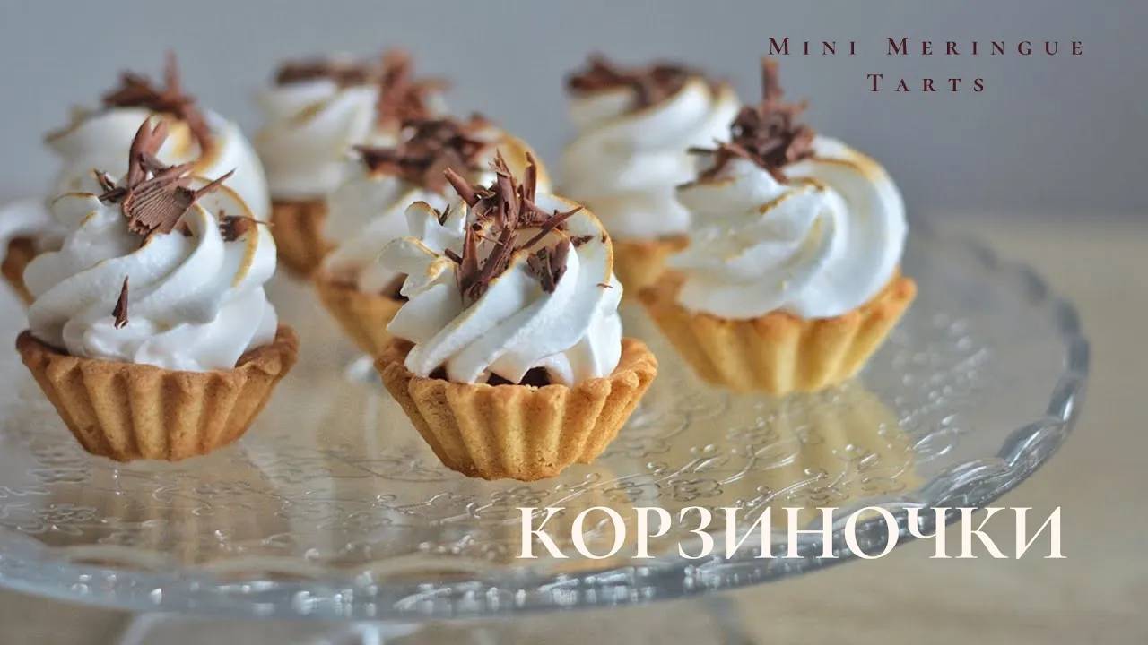 Корзиночки с кремом белковым заварным | Mini Meringue Tarts | Pâte Sucrée