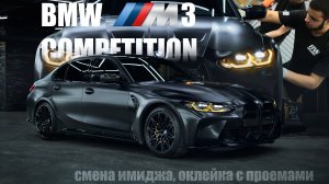BMW M3 оклейка в винил