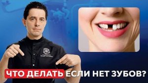 Нет зубов!