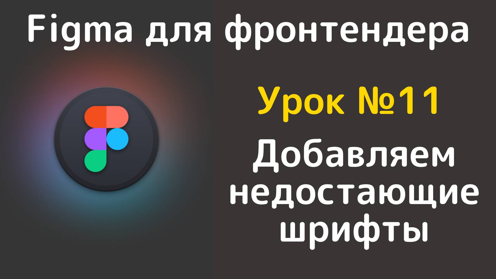 Figma. Устанавливаем шрифты в figma