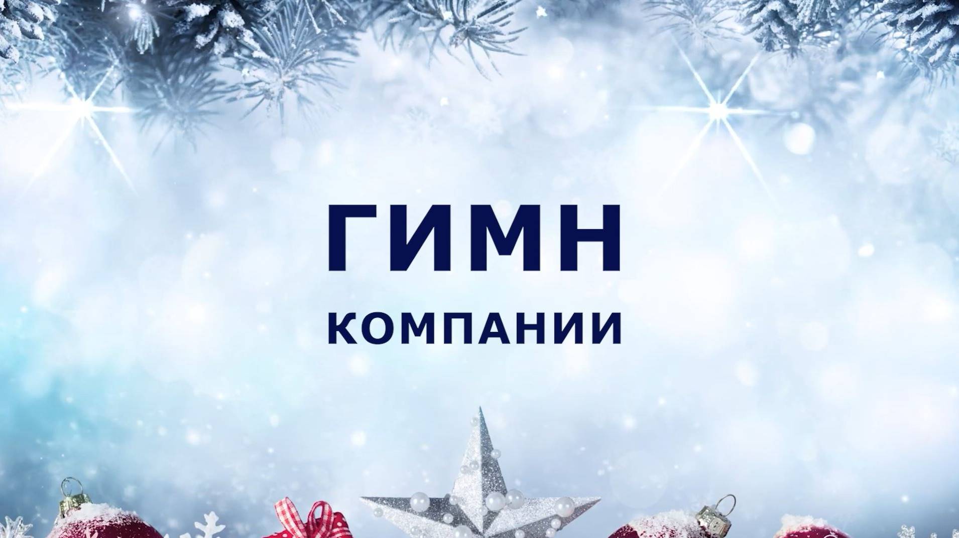 Гимн Строй-Сити (танцевальная)