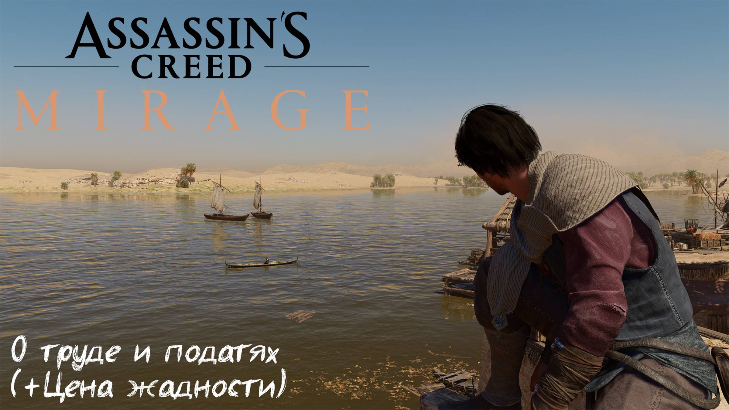 [019] Assassin's Creed Mirage - О труде и податях (+Цена жадности)