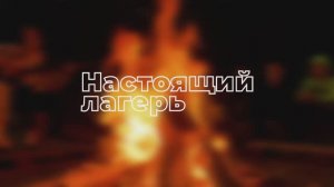 Настоящий лагерь. Профильный лагерь в Перми
