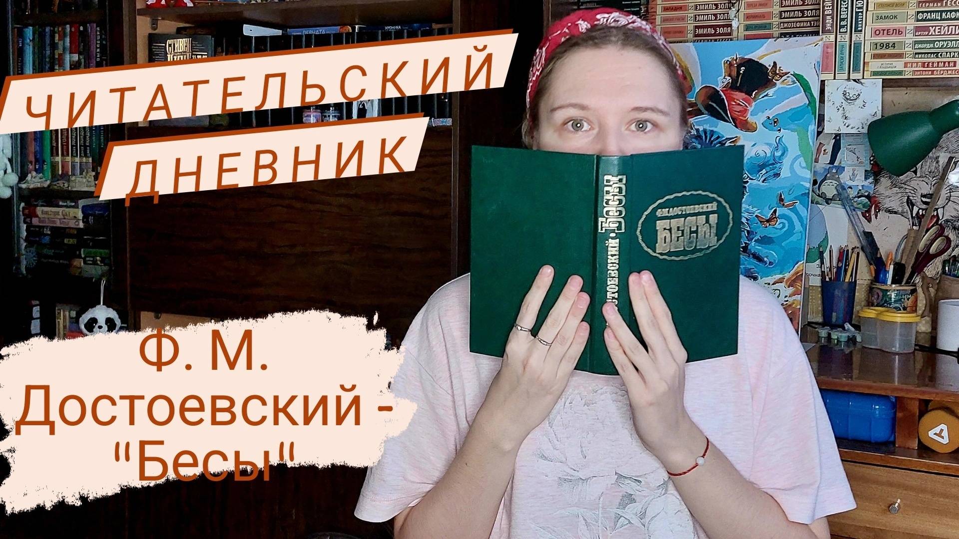 ЧИТАТЕЛЬСКИЙ ДНЕВНИК | Федор Михайлович Достоевский - "Бесы"