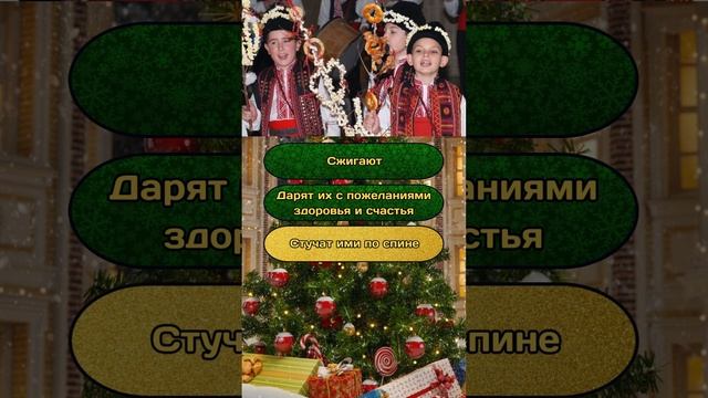 Новогодняя викторина "Новый год и Рождество" №15 / #викторина #эрудиция #квиз #тест #новыйгод