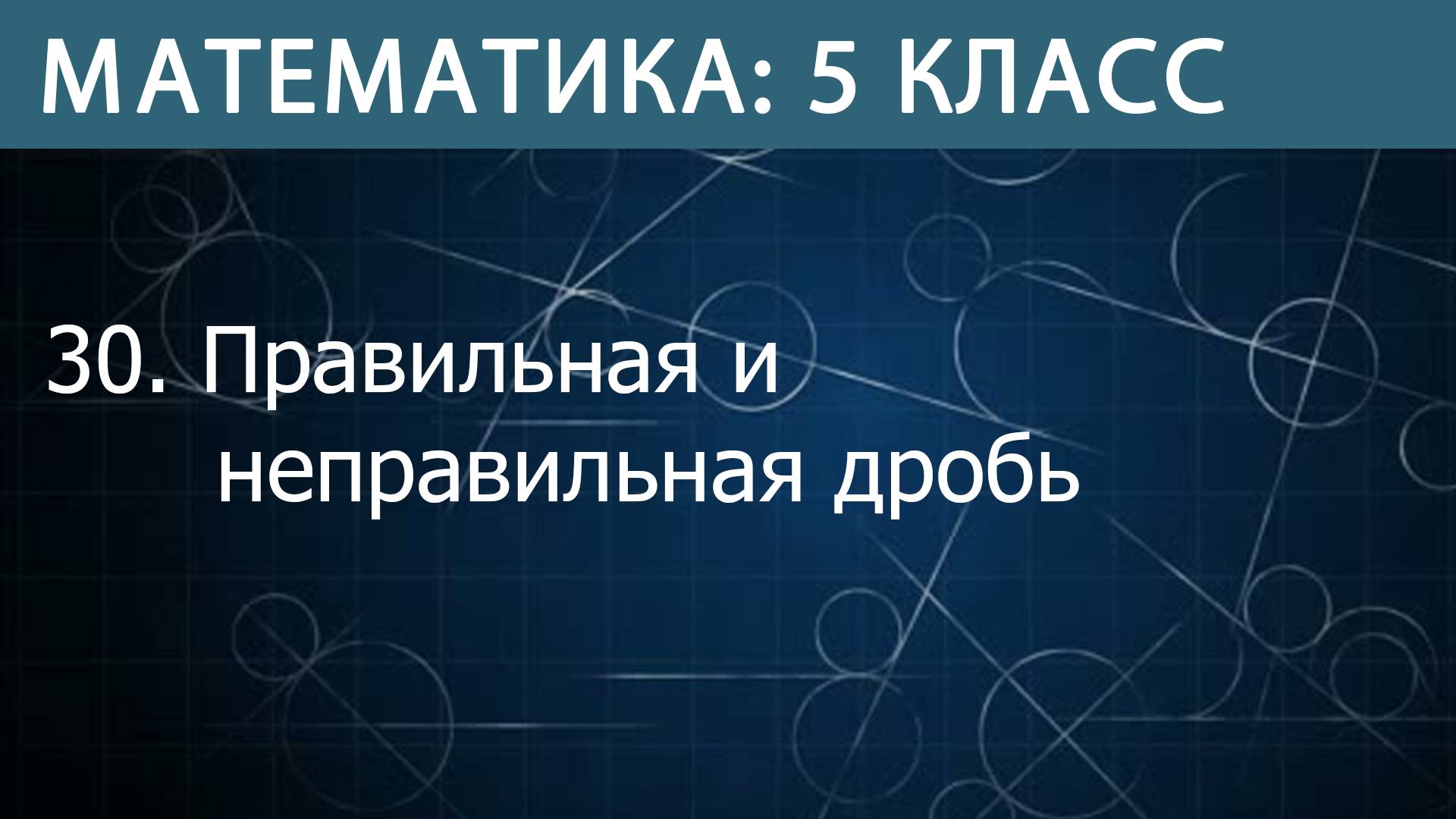 Математика 5 класс: Правильная и неправильная дробь