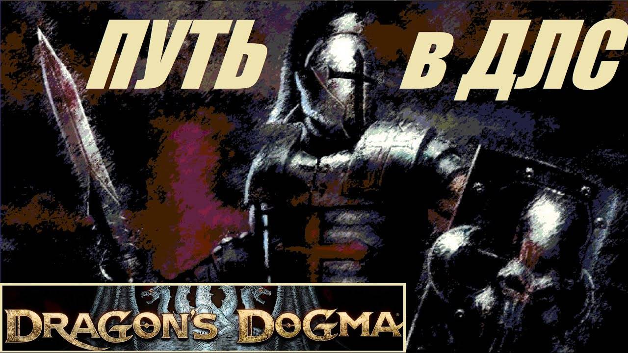 Воскресный ламповый вечер в Dragons Dogma - сюжет и прокачка [слепое прохождение]