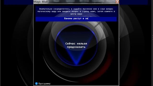 Имитация работы магического шара Magic 8 Ball. Программа на C# в Visual Studio