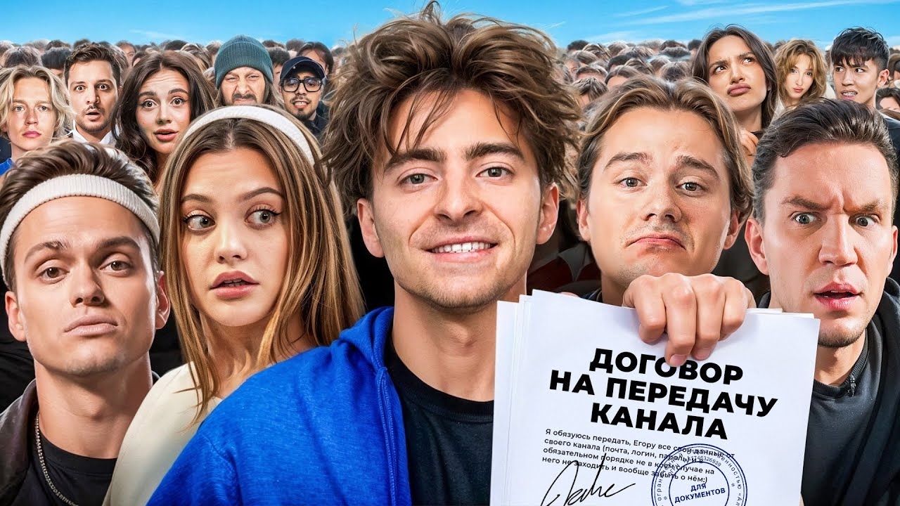 📹 Я УКРАЛ каналы ВСЕХ БЛОГЕРОВ!**ПРАНК ДОКУМЕНТОМ** 
👤 #ЕГОРИК