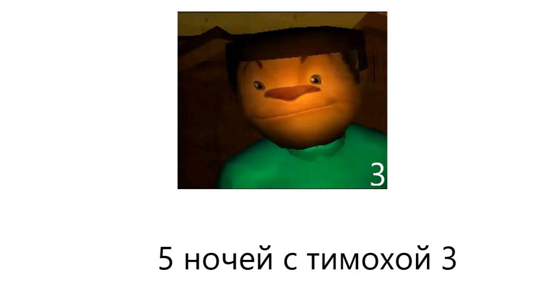 5 ночей с Тимохой