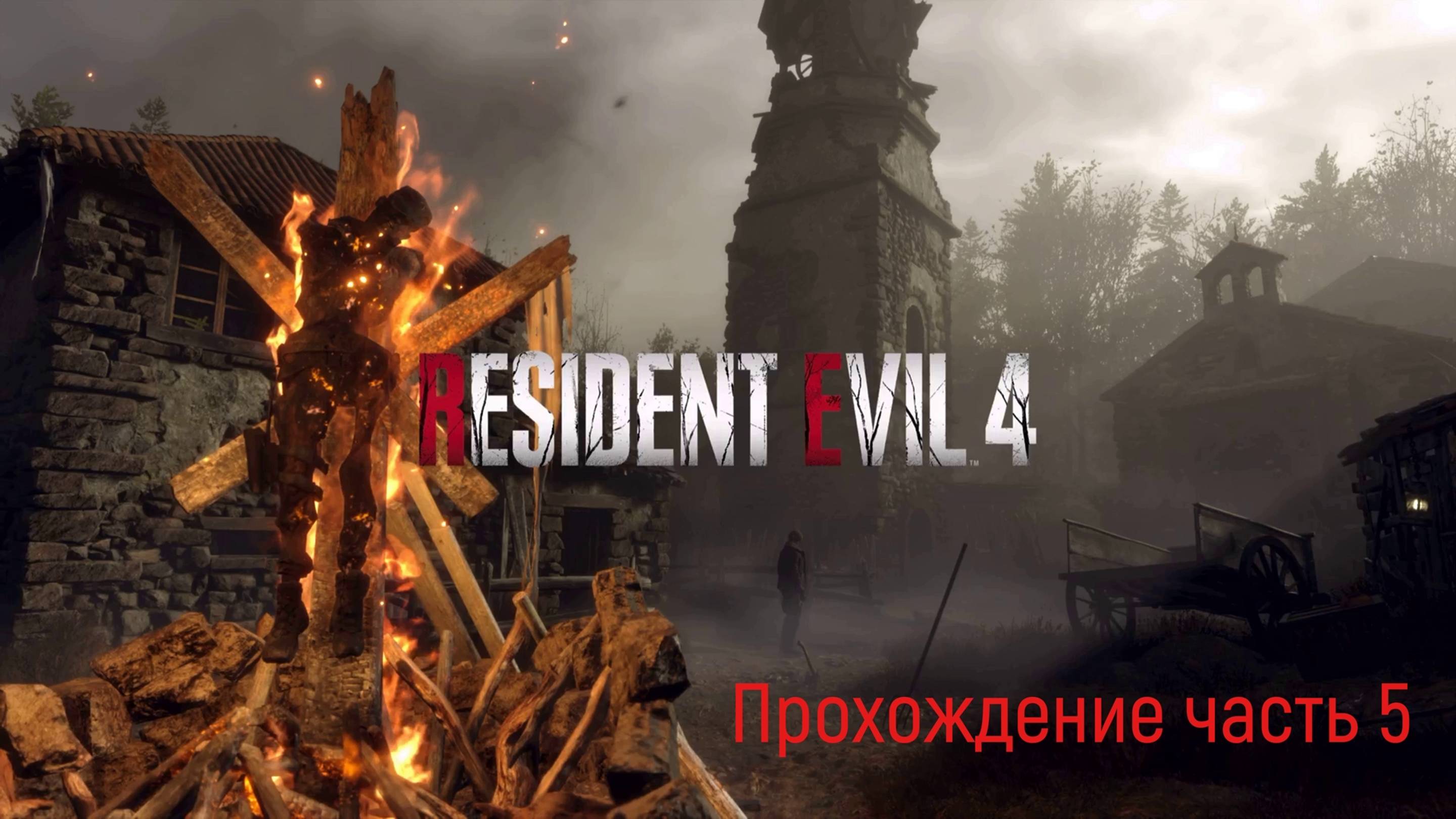 RE4 часть 5