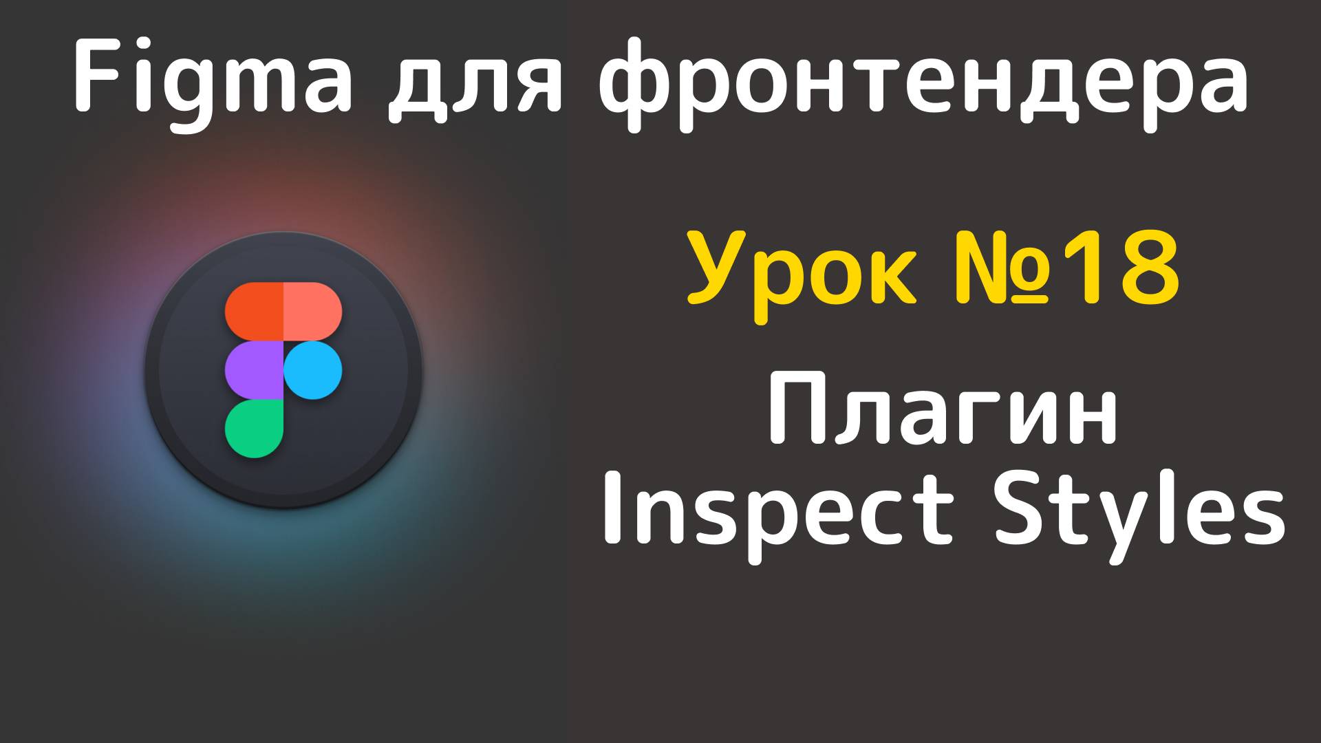 Inspect Styles. Плагин для Figma. Альтернатива режиму - Dev Mode в Figma