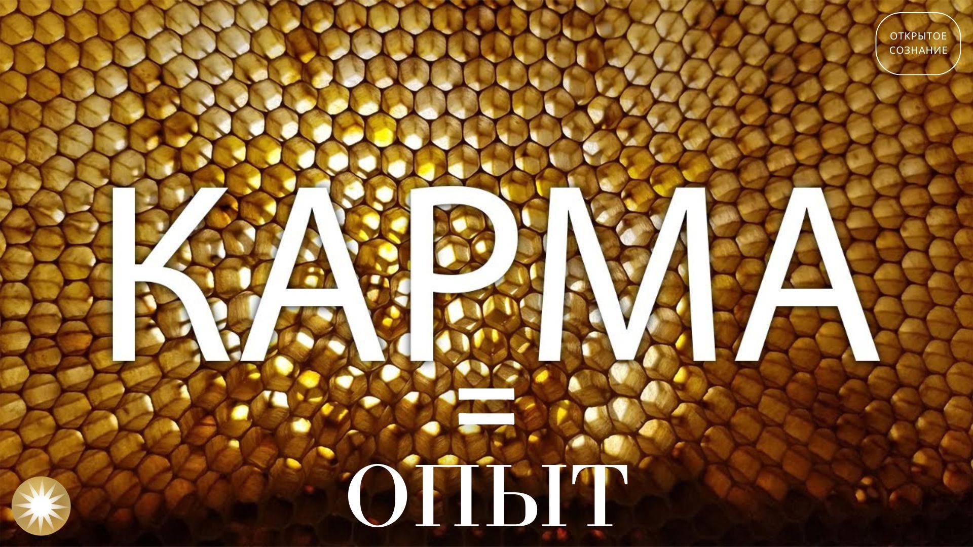 КАРМА