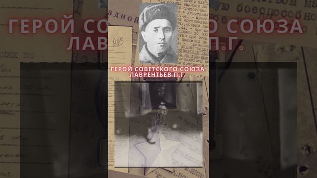Герой Советского Союза – Лаврентьев Павел Григорьевич