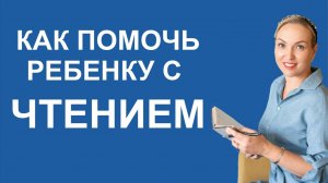 Как помочь ребёнку с чтением