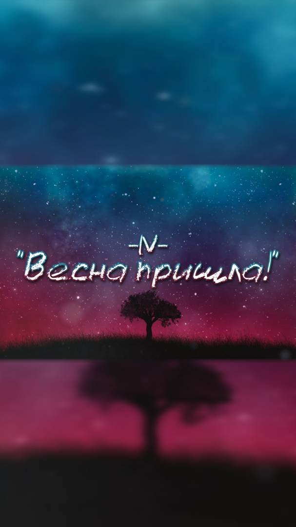 ВЕСНА ПРИШЛА! | Дмитрий -N- Назаркин