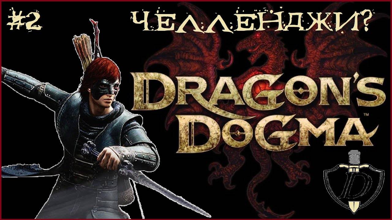Становление ассасина в Dragons Dogma [выбор игры для челленджа #2]