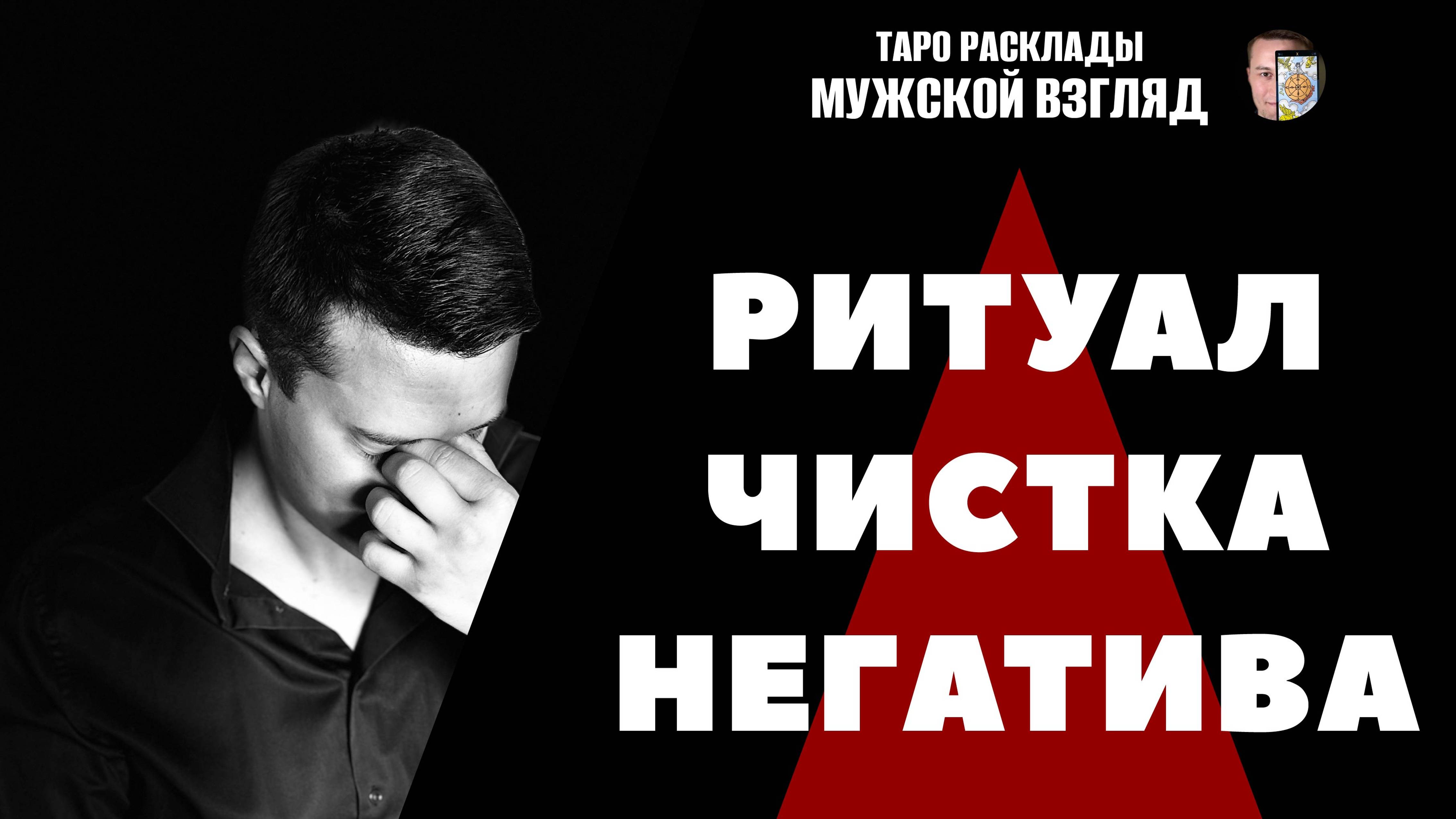 Ритуал Чистка Негатива! Снятие Крадников! Полное Очищение!