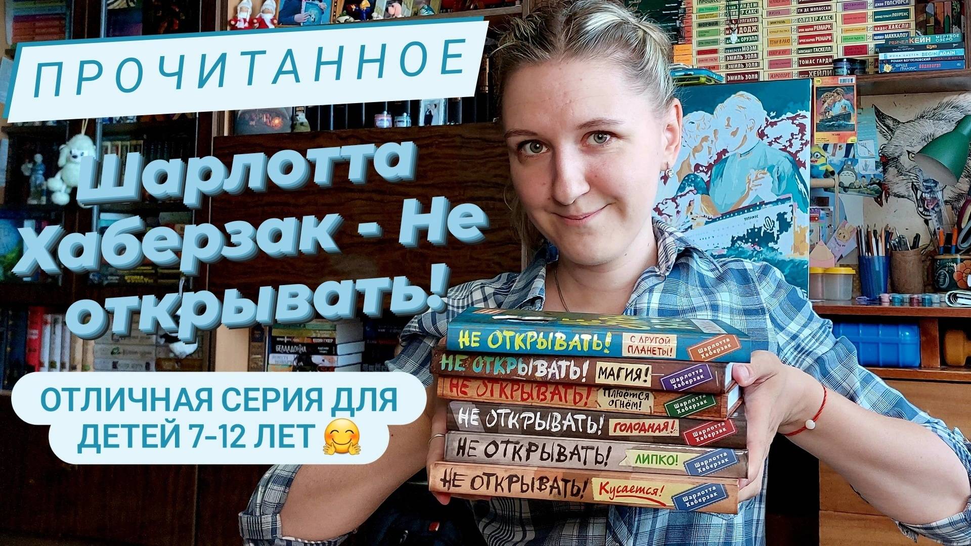 ПРОЧИТАННОЕ | Обзор цикла | ШАРЛОТТА ХАБЕРЗАК - "НЕ ОТКРЫВАТЬ!"