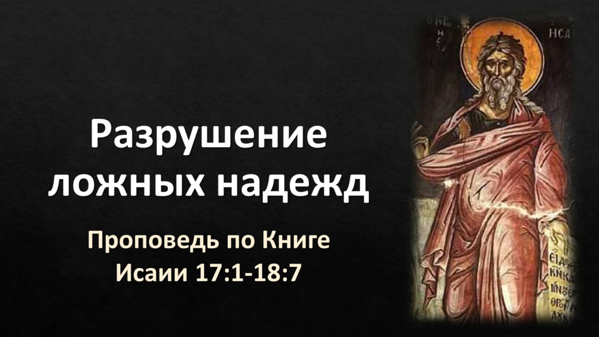 15 Исаии 17:1-18:7 – «Разрушение ложных надежд»