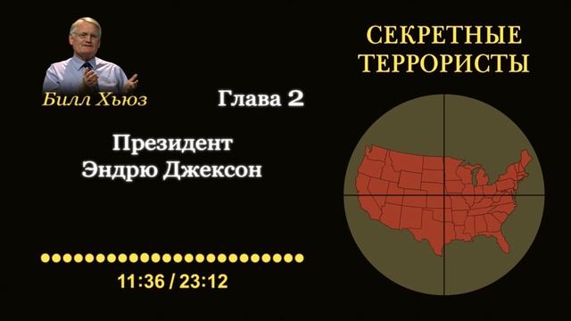 Глава 2. Президент Эндрю Джексон. Аудиокнига "Секретные террористы"