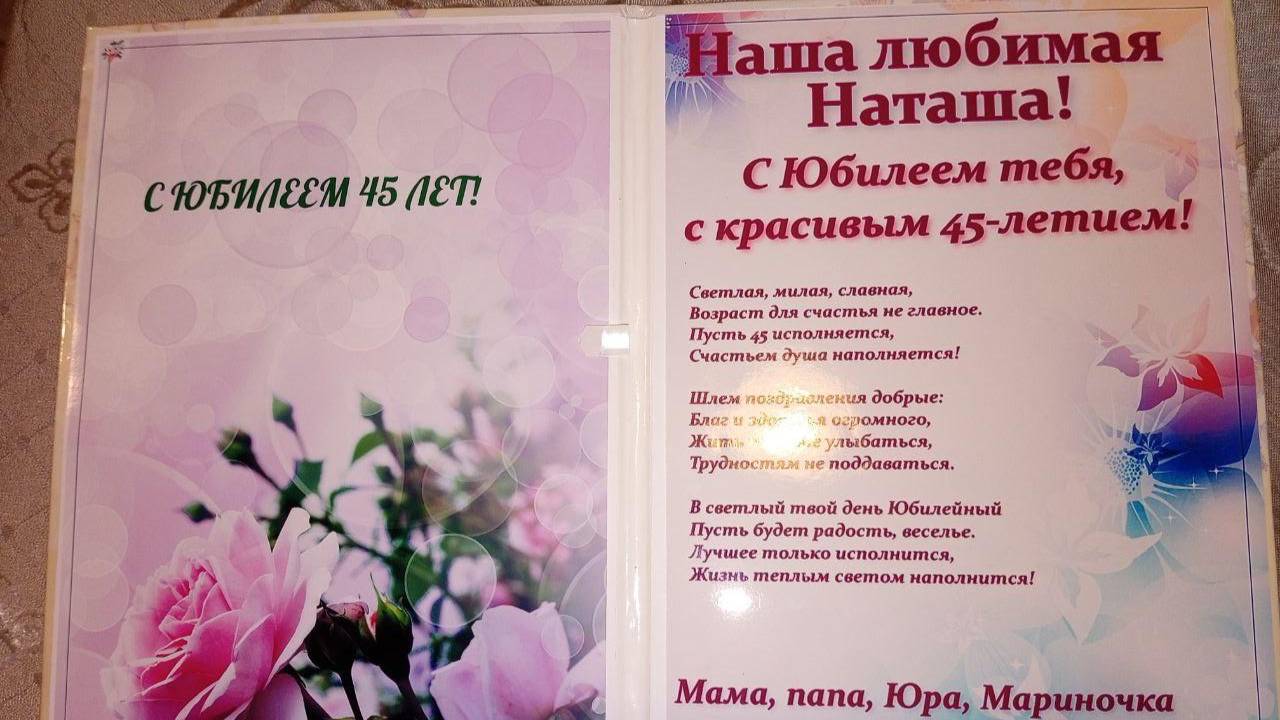 Фильм поздравление 45 лет Наташе