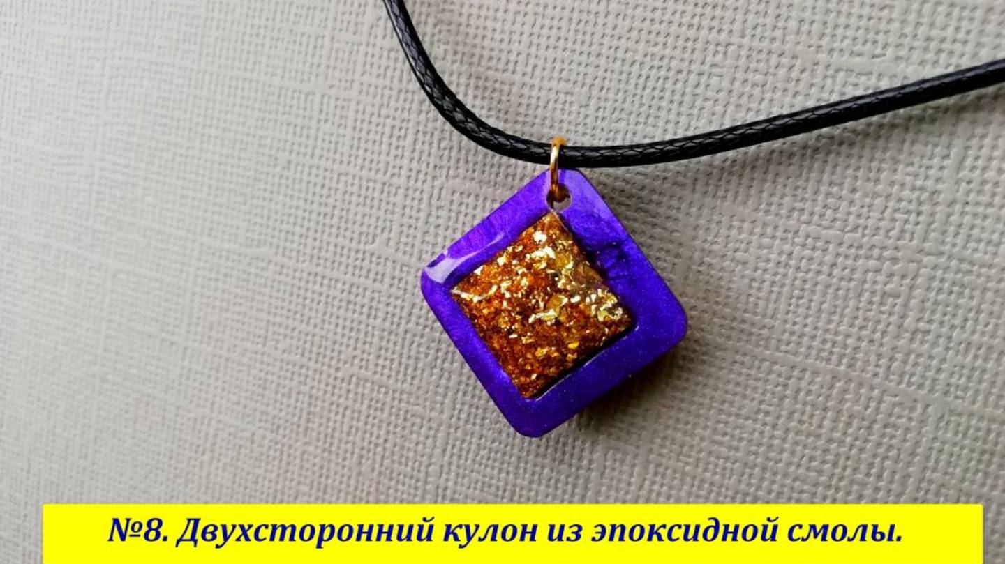 №8. Двухсторонний кулон из эпоксидной смолы.