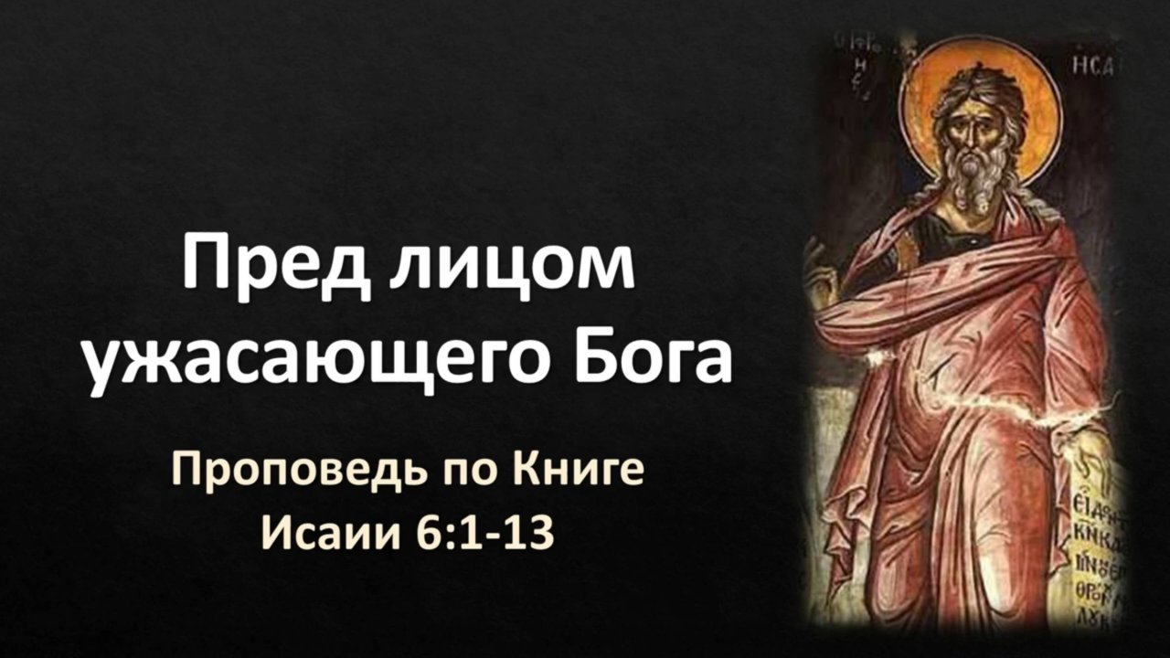 05 Исаии 6:1-13 – «Перед лицом ужасающего Бога»