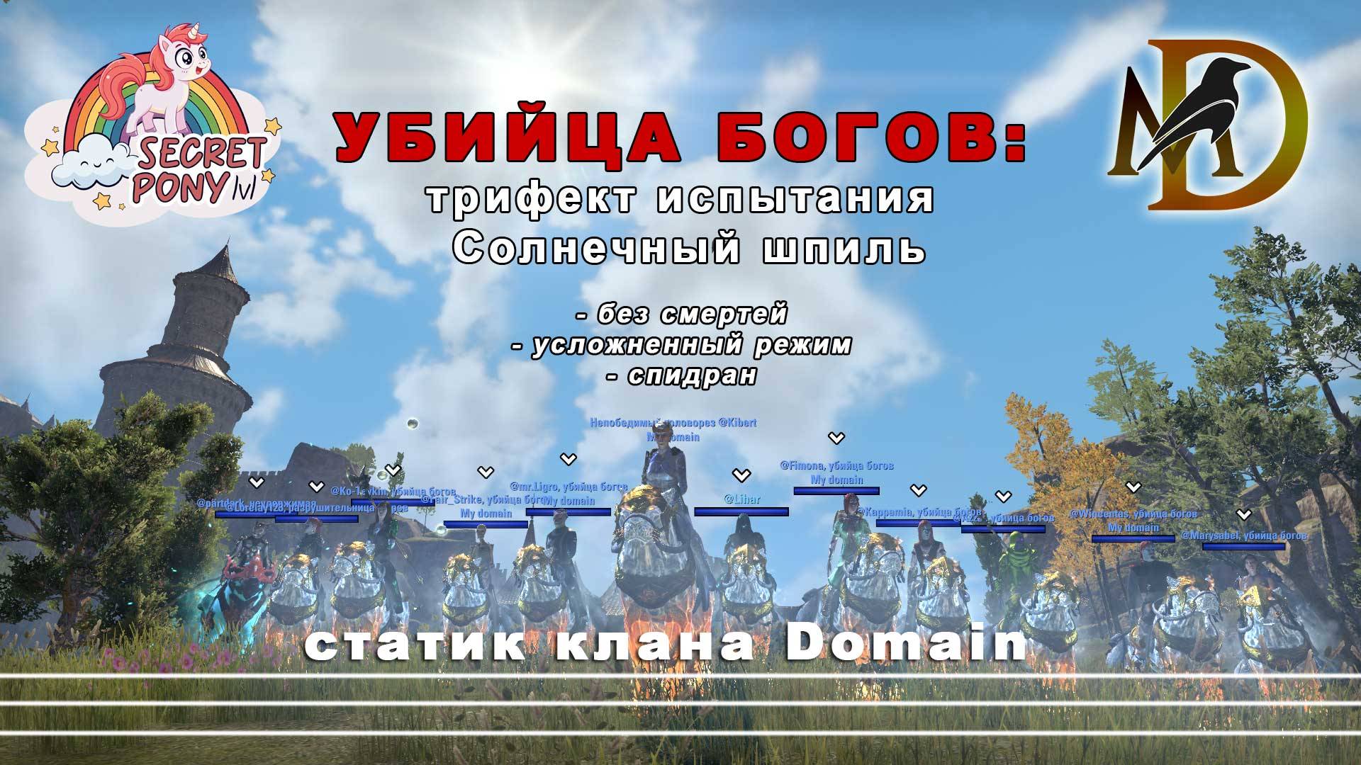 Убийца богов: трифект испытания Солнечный шпиль / Godslayer trifecta Sunspire ESO
