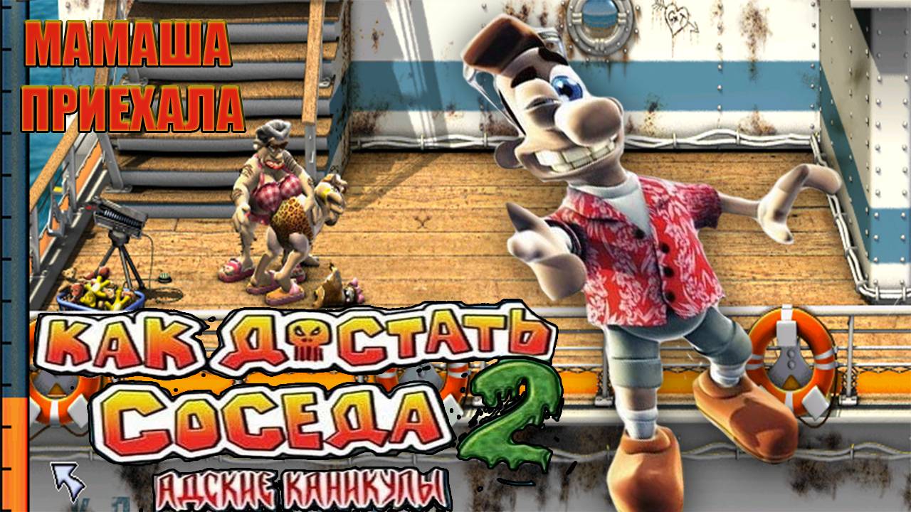 Мамаша приехала/ Как достать соседа 2 серия №2