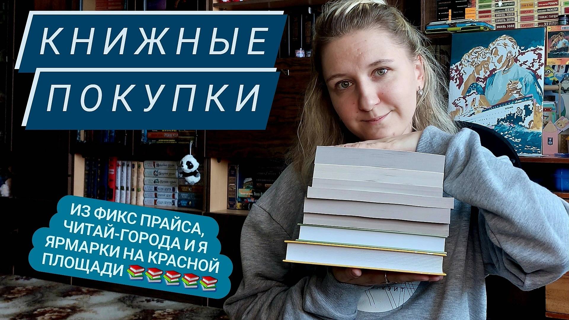 КНИЖНЫЕ ПОКУПКИ | Что я купила в Fix price, Читай-городе и на книжной ярмарке на Красной площади
