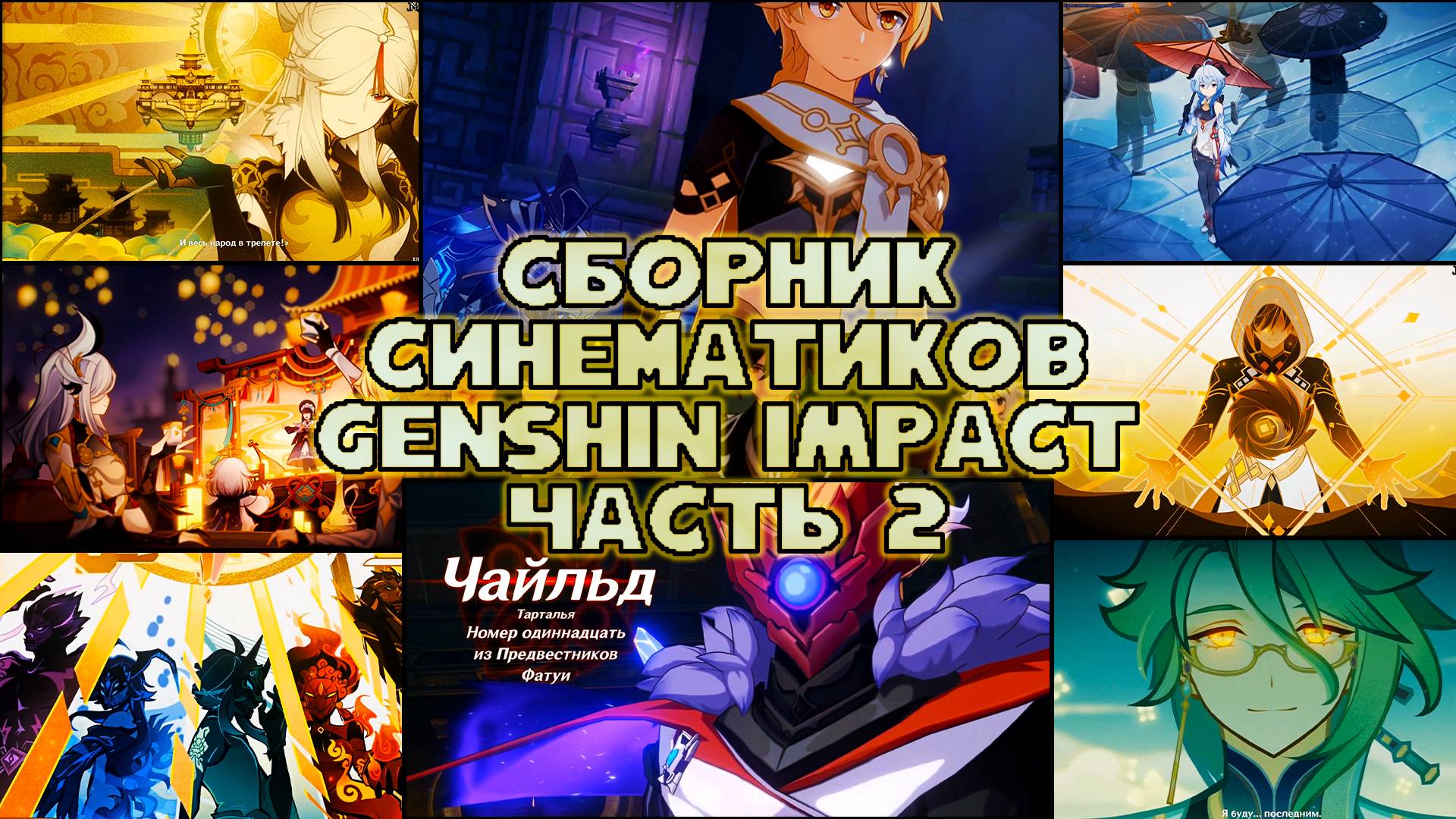 Сборник синематиков Genshin Impact часть 2