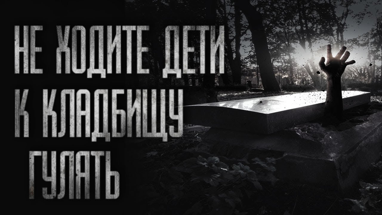 📹 НЕ ХОДИТЕ ДЕТИ К КЛАДБИЩУ ГУЛЯТЬ... Cтрашные истории на ночь 
👤 #UNDERTAKER